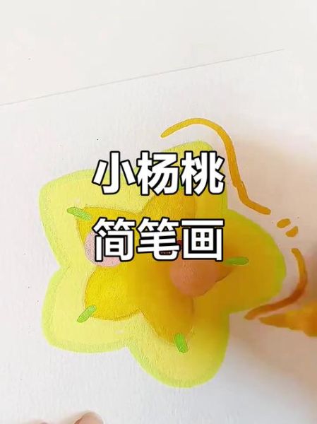 杨桃怎么画_杨桃简笔画步骤-第3张图片-山城妙识