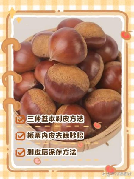 生栗子怎么去皮最快_生栗子如何去皮最干净-第1张图片-山城妙识