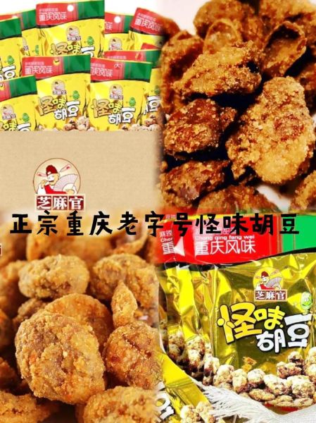 重庆怪味胡豆哪个品牌好吃_正宗怪味胡豆怎么选-第2张图片-山城妙识 重庆怪味胡豆哪个品牌好吃_正宗怪味胡豆怎么选-第2张图片-山城妙识