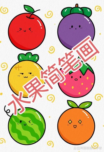 水果简笔画怎么画_简单可爱的画法-第1张图片-山城妙识 水果简笔画怎么画_简单可爱的画法-第1张图片-山城妙识