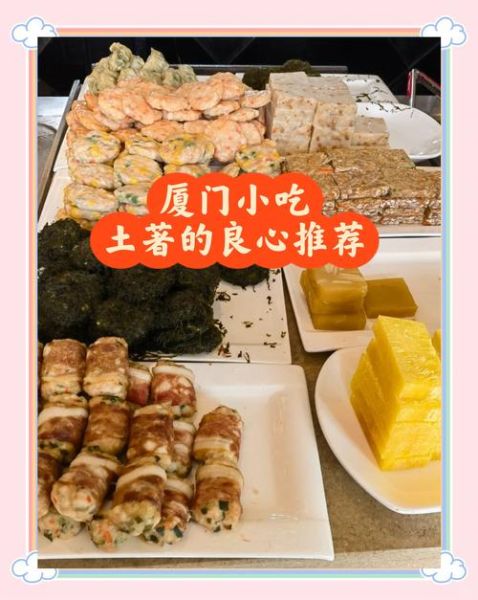 厦门有什么特色小吃_厦门必吃小吃排行榜-第3张图片-山城妙识 厦门有什么特色小吃_厦门必吃小吃排行榜-第3张图片-山城妙识