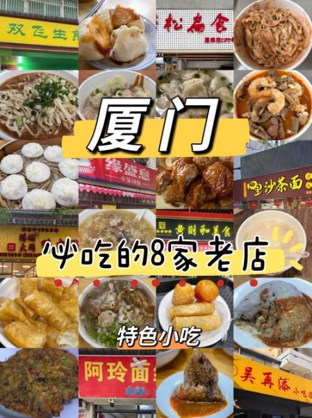 厦门有什么特色小吃_厦门必吃小吃排行榜-第1张图片-山城妙识 厦门有什么特色小吃_厦门必吃小吃排行榜-第1张图片-山城妙识