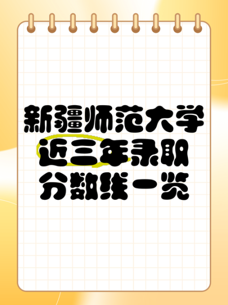 新疆师范大学分数线是多少_历年录取数据-第3张图片-山城妙识