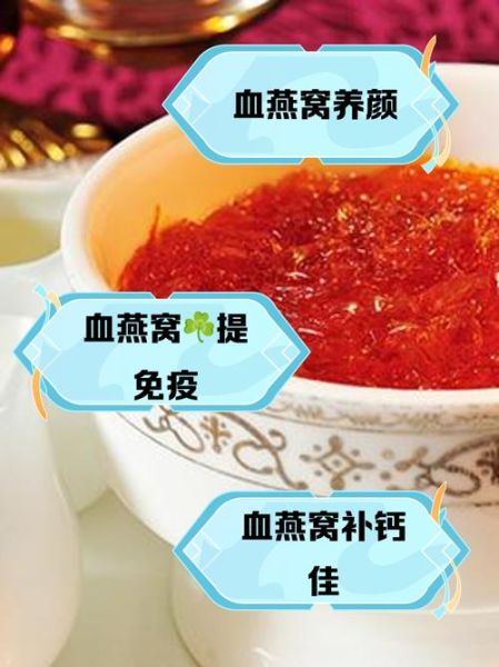 血燕窝怎么吃_血燕窝的吃法与禁忌-第1张图片-山城妙识 血燕窝怎么吃_血燕窝的吃法与禁忌-第1张图片-山城妙识