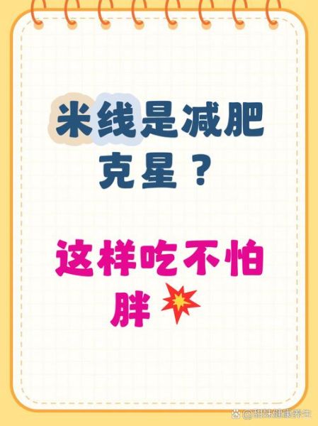 减肥能吃米线吗_减肥期间吃米线会胖吗-第1张图片-山城妙识