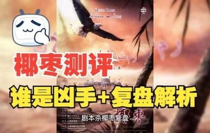 椰枣剧本杀怎么玩_椰枣剧本杀凶手是谁-第1张图片-山城妙识