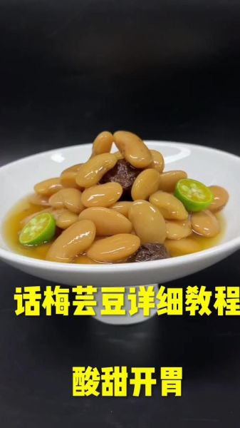 话梅芸豆怎么做_话梅芸豆怎么煮才软糯-第3张图片-山城妙识