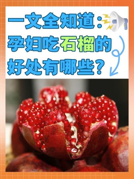 石榴的功效与作用适合哪些人_石榴什么人不能吃-第3张图片-山城妙识