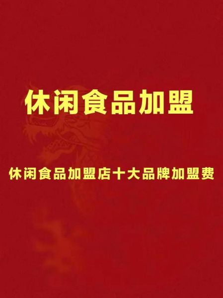 免费加盟休闲食品店_如何零成本开店-第3张图片-山城妙识