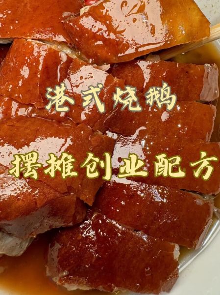 正宗烧鹅的做法_烧鹅配方怎么选-第1张图片-山城妙识 正宗烧鹅的做法_烧鹅配方怎么选-第1张图片-山城妙识