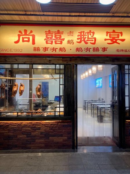 卤鹅连锁店哪家最有名_卤鹅品牌排行榜-第3张图片-山城妙识
