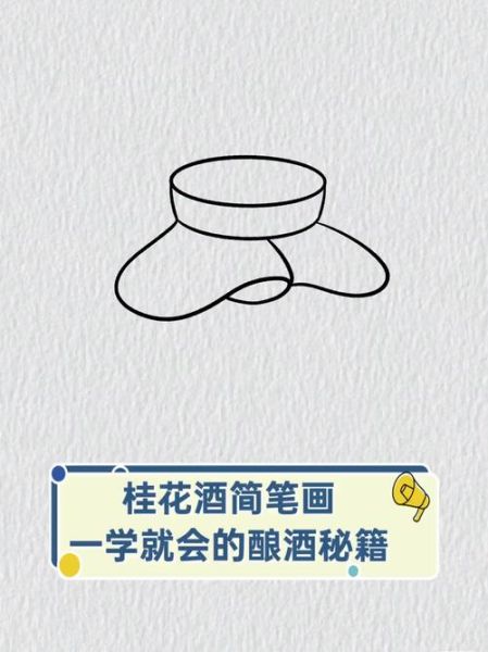 桂花酒简笔画怎么画_桂花酒简笔画教程-第1张图片-山城妙识 桂花酒简笔画怎么画_桂花酒简笔画教程-第1张图片-山城妙识