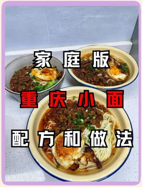 重庆小面怎么做好吃_正宗配方与关键步骤-第1张图片-山城妙识