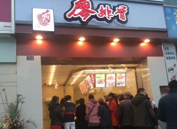 廖排骨加盟可靠吗_加盟费多少钱-第1张图片-山城妙识 廖排骨加盟可靠吗_加盟费多少钱-第1张图片-山城妙识