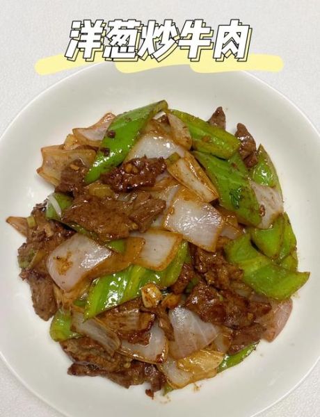 牛肉炒洋葱怎么做_牛肉炒洋葱的家常做法-第1张图片-山城妙识