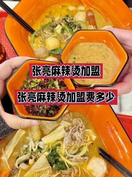 张亮麻辣烫加盟电话是多少_加盟流程详解-第1张图片-山城妙识