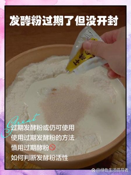 发酵粉过期了还能用吗_如何判断是否失效-第1张图片-山城妙识