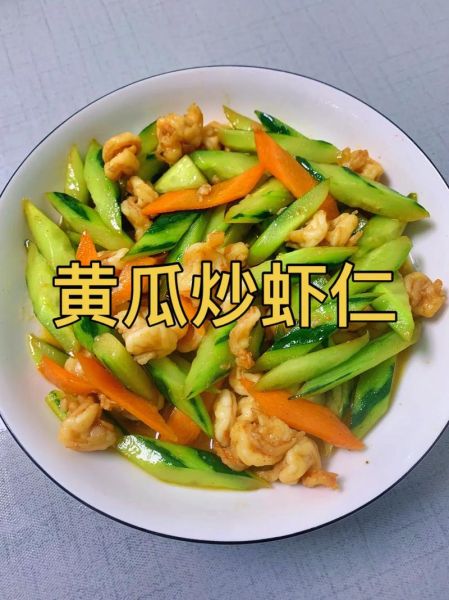 清炒黄瓜虾仁怎么做_黄瓜虾仁炒多久才嫩-第1张图片-山城妙识 清炒黄瓜虾仁怎么做_黄瓜虾仁炒多久才嫩-第1张图片-山城妙识