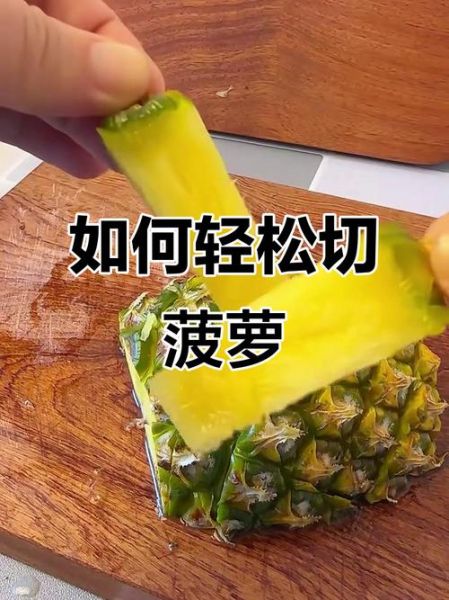 菠萝怎么削皮方便_菠萝削皮最简单的方法-第2张图片-山城妙识