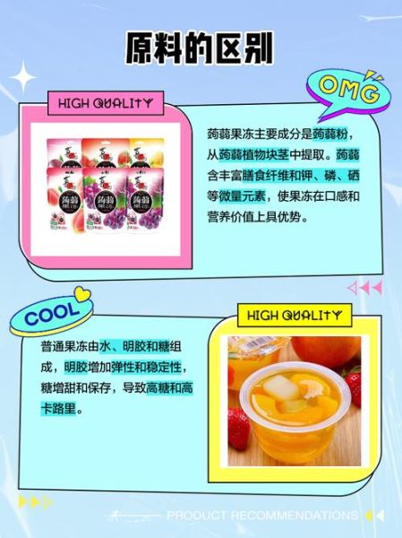 蒟蒻果冻和普通果冻的区别_哪个更健康-第1张图片-山城妙识