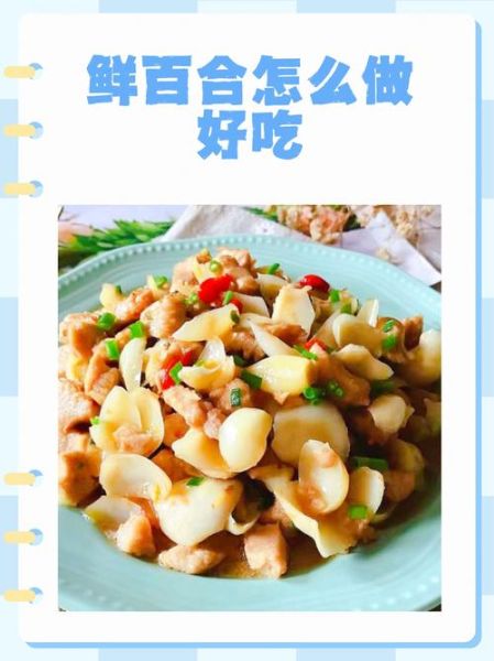 百合怎么做好吃_百合家常做法大全-第1张图片-山城妙识