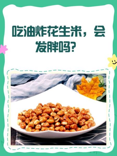 晚上吃花生会胖吗_睡前吃花生会不会发胖-第3张图片-山城妙识