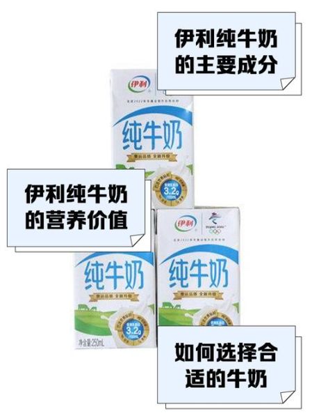 伊利纯牛奶配料表有哪些_伊利纯牛奶营养成分表怎么看-第3张图片-山城妙识
