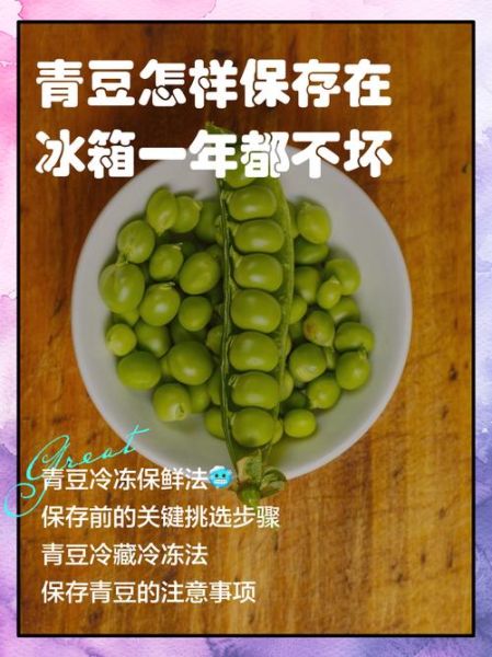 青豆怎么保存_青豆可以放冰箱冷冻吗-第1张图片-山城妙识