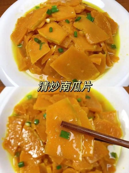 南瓜炒菜怎么炒好吃_南瓜炒菜的做法大全-第3张图片-山城妙识