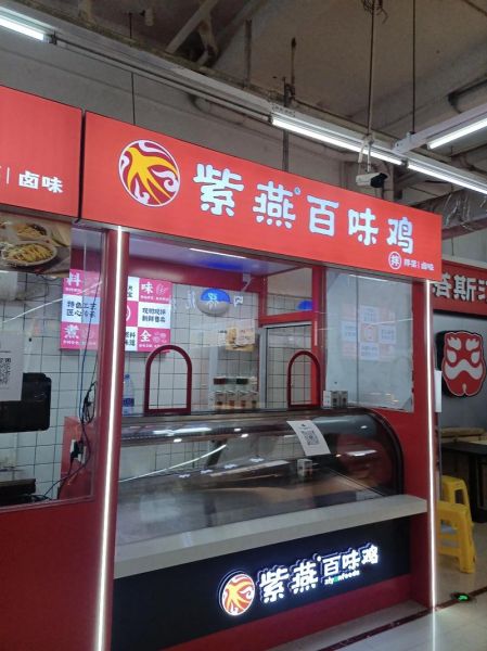 紫燕百味鸡加盟费多少_加盟条件有哪些-第1张图片-山城妙识 紫燕百味鸡加盟费多少_加盟条件有哪些-第1张图片-山城妙识