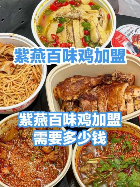 紫燕百味鸡加盟费多少_加盟条件有哪些-第3张图片-山城妙识 紫燕百味鸡加盟费多少_加盟条件有哪些-第3张图片-山城妙识