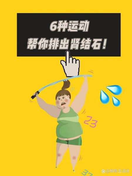 肾结石怎么快速排出_三个动作真的有用吗-第3张图片-山城妙识 肾结石怎么快速排出_三个动作真的有用吗-第3张图片-山城妙识