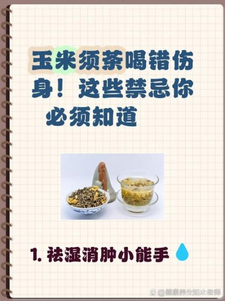 玉米须泡水喝的功效与禁忌_哪些人不能喝-第3张图片-山城妙识 玉米须泡水喝的功效与禁忌_哪些人不能喝-第3张图片-山城妙识