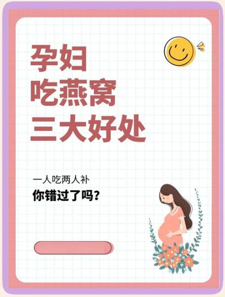 孕妇吃燕窝危险吗_孕妇吃燕窝的副作用-第3张图片-山城妙识