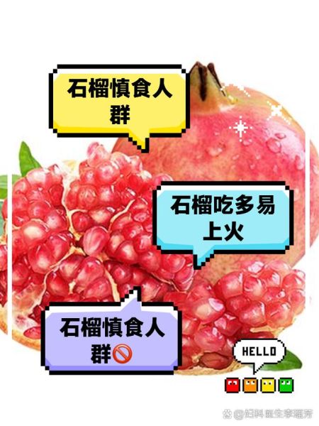 吃石榴的禁忌_什么人不能吃石榴-第3张图片-山城妙识