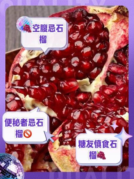 吃石榴的禁忌_什么人不能吃石榴-第1张图片-山城妙识