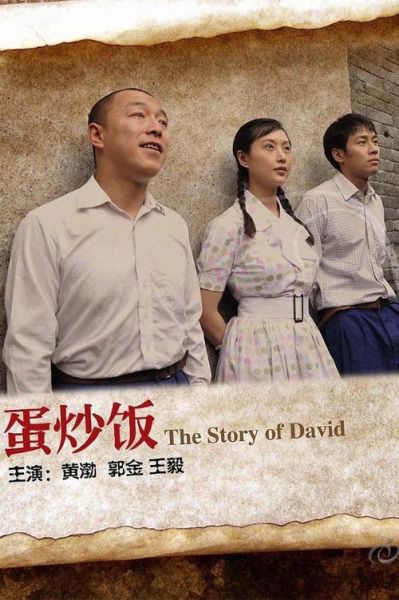 蛋炒饭电影演员表_谁是主角-第1张图片-山城妙识 蛋炒饭电影演员表_谁是主角-第1张图片-山城妙识