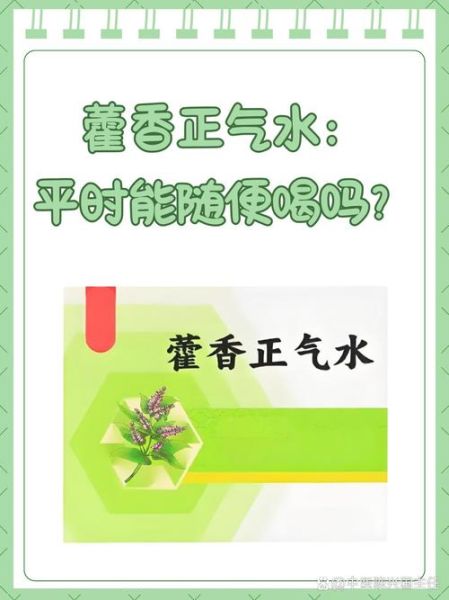 藿香正气液饭前还是饭后喝_藿香正气液能退烧吗-第2张图片-山城妙识
