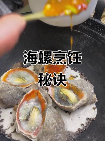 海螺煮多长时间最合适_海螺煮多久口感最佳-第1张图片-山城妙识