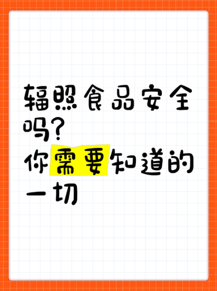 辐照食品是什么意思_辐照食品安全吗-第3张图片-山城妙识