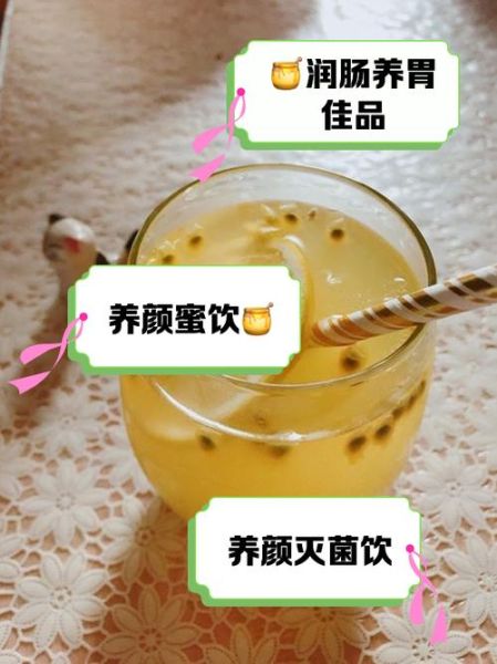 百香果柠檬蜂蜜水什么时候喝好_最佳饮用时段-第3张图片-山城妙识