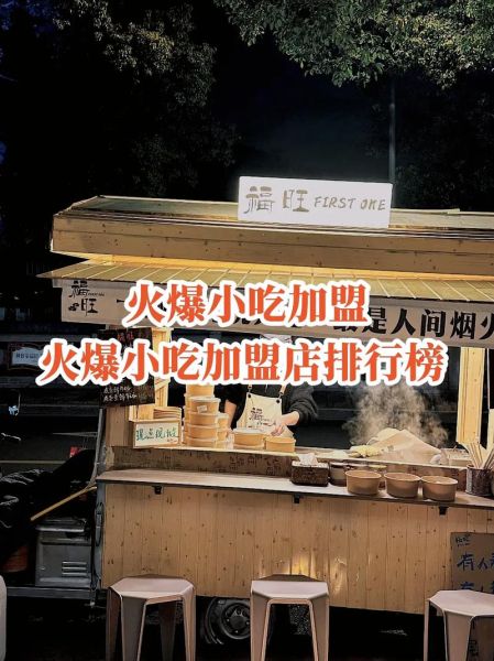 小吃加盟店排行榜_哪个品牌最赚钱-第3张图片-山城妙识