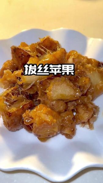 拔丝苹果的功效与作用_拔丝苹果适合什么人吃-第3张图片-山城妙识 拔丝苹果的功效与作用_拔丝苹果适合什么人吃-第3张图片-山城妙识