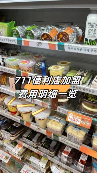 711便利店加盟费用_加盟条件-第1张图片-山城妙识 711便利店加盟费用_加盟条件-第1张图片-山城妙识