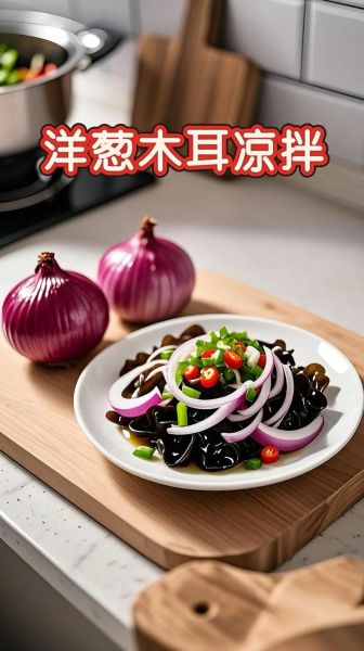 凉拌木耳洋葱怎么做好吃_木耳洋葱凉拌要不要焯水-第3张图片-山城妙识