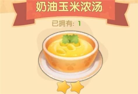 奶油玉米浓汤怎么做_摩尔庄园食谱在哪学-第1张图片-山城妙识