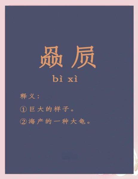 厥怎么读拼音_厥字常见用法疑问-第3张图片-山城妙识