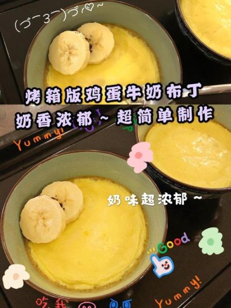 牛奶鸡蛋布丁的做法烤箱_烤箱温度时间怎么设置-第1张图片-山城妙识 牛奶鸡蛋布丁的做法烤箱_烤箱温度时间怎么设置-第1张图片-山城妙识
