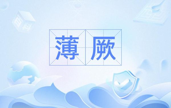 厥怎么读拼音_厥字常见用法疑问-第2张图片-山城妙识