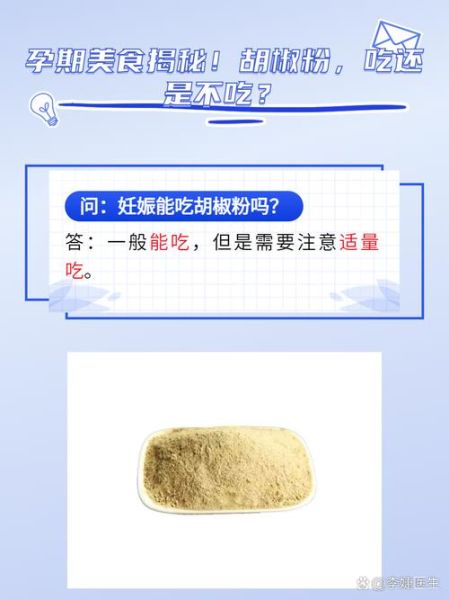 孕妇可以吃胡椒粉吗_怀孕吃胡椒粉安全吗-第2张图片-山城妙识